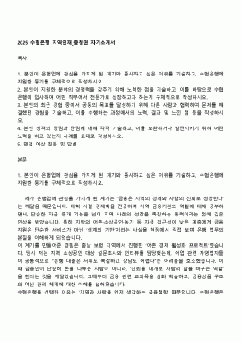 2025 수협은행 지역인재_충청권 자기소개서-1페이지