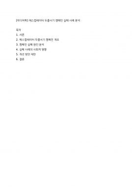 [미디어학] 에스컬레이터 두줄서기 캠페인 실패 사례 분석-1페이지