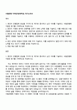 수협은행 지역인재(제주권) 자기소개서-1페이지