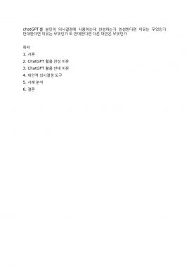 chatGPT를 본인의 의사결정에 사용하는데 찬성하는가 찬성한다면 이유는 무엇인가 반대한다면 이유는 무엇인가 또 반대한다면 다른 대안은 무엇인가-1페이지