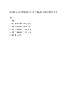 국내게임회사와 외국게임회사의 비교 -게임회사별 마케팅전략과 연 매출-1페이지