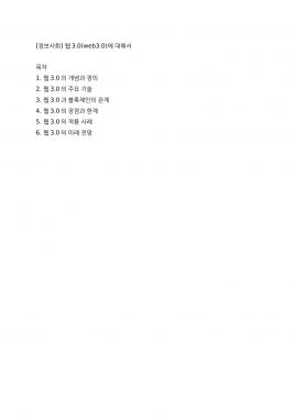 [정보사회] 웹3.0(web3.0)에 대해서-1페이지