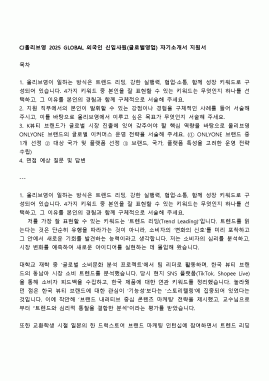 CJ올리브영 2025 GLOBAL 외국인 신입사원(글로벌영업) 자기소개서 지원서-1페이지