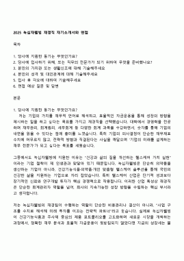 2025 녹십자웰빙 재경직 자기소개서와 면접-1페이지