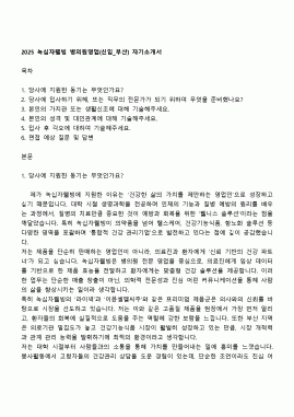 2025 녹십자웰빙 병의원영업(신입_부산) 자기소개서-1페이지