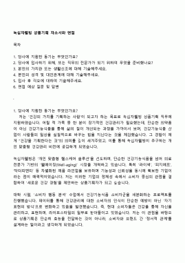 녹십자웰빙 상품기획 자소서와 면접-1페이지