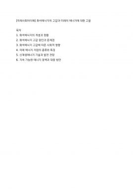 [미래사회의이해] 화석에너지의 고갈과 미래의 에너지에 대한 고찰-1페이지