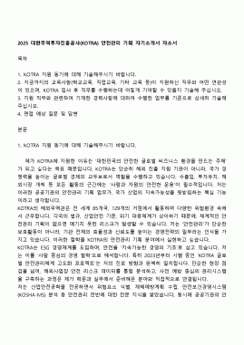 2025 대한무역투자진흥공사(KOTRA) 안전관리 기획 자기소개서 자소서-1페이지