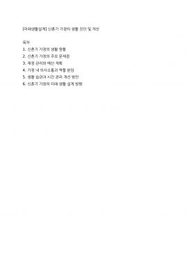[미래생활설계] 신혼기 가정의 생활 진단 및 개선-1페이지