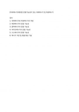 [미래에너지와환경] 운용가능성이 있는 대체에너지 및 재생에너지-1페이지