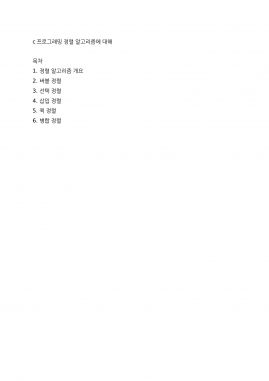 정렬 알고리즘 개요 버블 정렬 선택 정렬 삽입 정렬 퀵 정렬 병합 정렬-1페이지