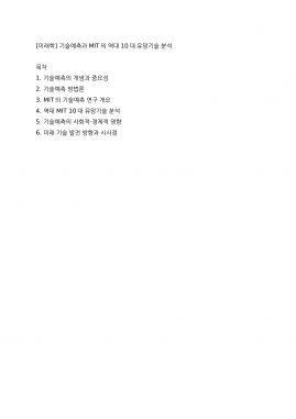 [미래학] 기술예측과 MIT의 역대 10대 유망기술 분석-1페이지