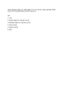 한천과 젤라틴을 이용한 조리 식품의 예를 한 가지 각각 제시하고 한천과 젤라틴을 선택한 이유 및 각각의 장단점에 대하여 연구하여 서술하시오-1페이지