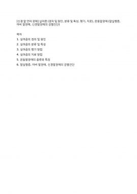 [신경 말 언어 장애] 실어증 (정의 및 원인, 분류 및 특성, 평가, 치료), 운동말장애 (말실행증, 마비 말장애, 신경말장애의 감별진단)-1페이지