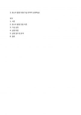 3. 원소의 불꽃 반응(가설-연역적 순환학습)-1페이지