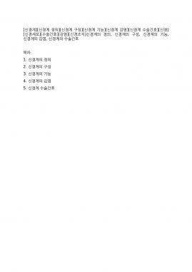 [신경계][신경계 정의][신경계 구성][신경계 기능][신경계 감염][신경계 수술간호][신경][신경세포][수술간호][감염][신경조직]신경계의 정의, 신경계의 구성, 신경계의 기능, 신경계의 감염, 신경계의 수술간호-1페이지