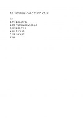 한화 The Plaza 호텔&리조트 지원서 ( 하계 인턴 지원)-1페이지