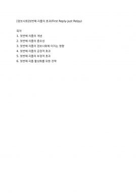 [정보사회]첫번째 리플의 효과(First Reply-Just Relpy)-1페이지