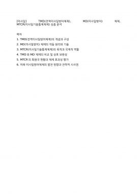 [미사일] TMD(전역미사일방어체제), MD(미사일방어) 체제, MTCR(미사일기술통제체제) 심층 분석-1페이지