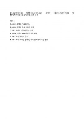 [미사일방어체제] ABM(탄도요격미사일) 조약과 MD(미사일방어체제) 및 MTCR(미사일기술통제체제) 심층 분석-1페이지