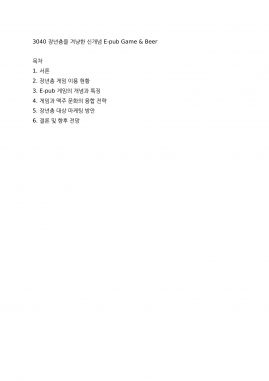 3040 장년층을 겨냥한 신개념 E-pub Game & Beer-1페이지