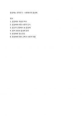 동성애는 죄악인가 - 사회에서의 동성애-1페이지