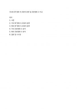 국내외 SF영화 속 로봇의 분류 및 로봇영화 수 비교-1페이지