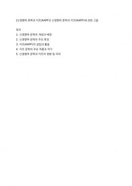 [신경향파 문학과 카프(KAPF)] 신경향파 문학과 카프(KAPF)에 관한 고찰-1페이지