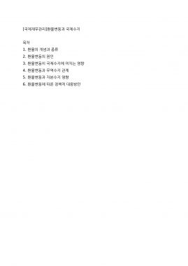 [국제재무관리]환율변동과 국제수지-1페이지