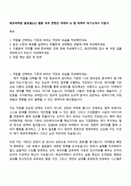 에코마케팅 글로벌(US) 웹툰 파트 콘텐츠 마케터 & 앱 마케터 자기소개서 지원서-1페이지