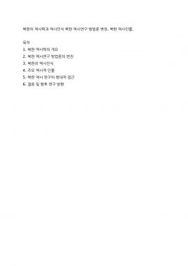 북한의 역사학과 역사인식 북한 역사연구 방법론 변천, 북한 역사인물,-1페이지