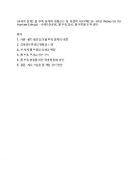 [국제적 문제] 물 부족 문제의 현황조사 및 해결책 제시(Water- Vital Resource for Human Beings) - 국제하천분쟁, 물 부족 양상, 물 부족을 위한 방안-1페이지