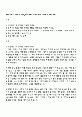 2025 현대그린푸드 구매_농산구매 자기소개서 지원서와 면접자료-1페이지
