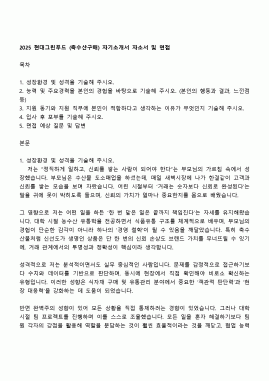 2025 현대그린푸드 (축수산구매) 자기소개서 자소서 및 면접-1페이지