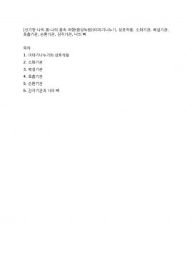 [신기한 나의 몸-나의 몸속 여행(음성녹음)]이야기나누기, 상호작용, 소화기관, 배설기관, 호흡기관, 순환기관, 감각기관, 나의 뼈-1페이지