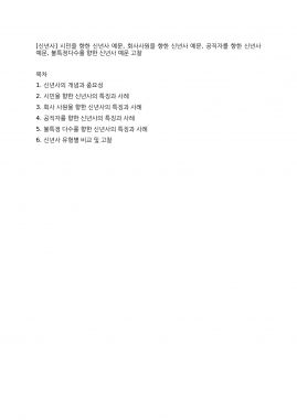 [신년사] 시민을 향한 신년사 예문, 회사사원을 향한 신년사 예문, 공직자를 향한 신년사 예문, 불특정다수를 향한 신년사 예문 고찰-1페이지