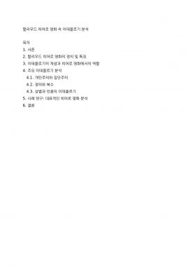 할리우드 히어로 영화 속 이데올로기 분석-1페이지