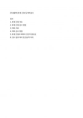[미생물학] B형 간염 및 매독검사-1페이지