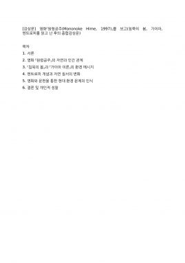 [감상문] 영화『원령공주(Mononoke Hime, 1997)』를 보고(침묵의 봄, 가이아, 엔트로피를 읽고 난 후의 종합감상문)-1페이지