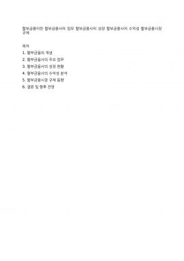 할부금융이란 할부금융사의 업무 할부금융사의 성장 할부금융사의 수익성 할부금융시장 규제-1페이지