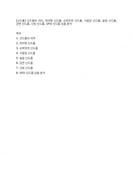 [신드롬] 신드롬의 의미, 피터팬 신드롬, 슈퍼우먼 신드롬, 식빌딩 신드롬, 슬림 신드롬, 금연 신드롬, 신뢰 신드롬, UFO 신드롬 심층 분석-1페이지