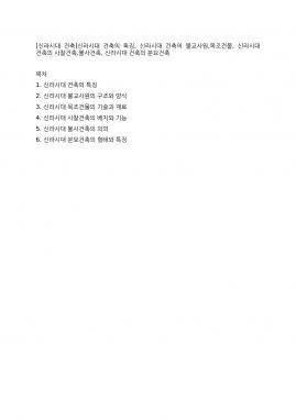 [신라시대 건축]신라시대 건축의 특징, 신라시대 건축의 불교사원,목조건물, 신라시대 건축의 사찰건축,불사건축, 신라시대 건축의 분묘건축-1페이지