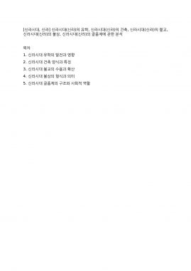 [신라시대, 신라] 신라시대(신라)의 유학, 신라시대(신라)의 건축, 신라시대(신라)의 불교, 신라시대(신라)의 불상, 신라시대(신라)의 골품제에 관한 분석-1페이지