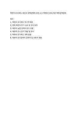 북한의 토지제도 개관과 정책방향에 관한 소고 북한토지제도개관 북한정책방향-1페이지