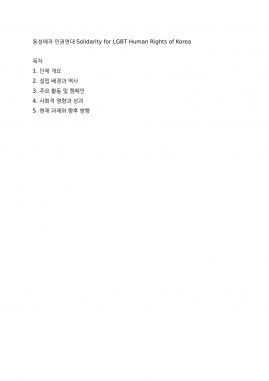 동성애자 인권연대 Solidarity for LGBT Human Rights of Korea-1페이지