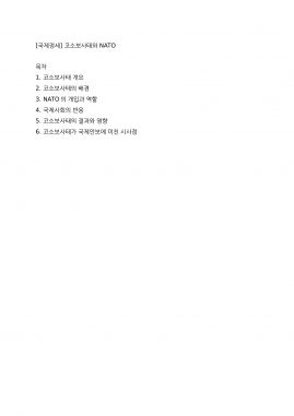 [국제정세] 코소보사태와 NATO-1페이지