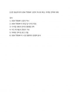 [신문 방송]미국의 USA TODAY 신문의 역사와 특징, 마케팅 전략에 대해-1페이지