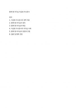 함께 형 리더십 이금희 아나운서-1페이지