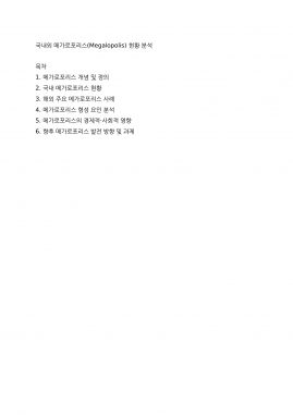 국내외 메가로포리스(Megalopolis) 현황 분석-1페이지