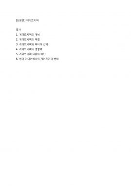 [신문론] 게이트키퍼-1페이지